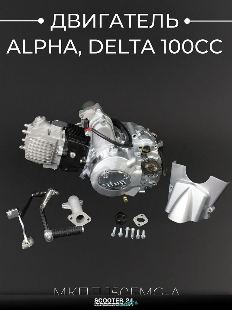Двигатель на мопед и мотоцикл на мотоцикл и мопед Alpha, Delta / Альфа Дельта / Альфа Дельта 100 кубов (МКПП 150FMG-A) "SDTW"