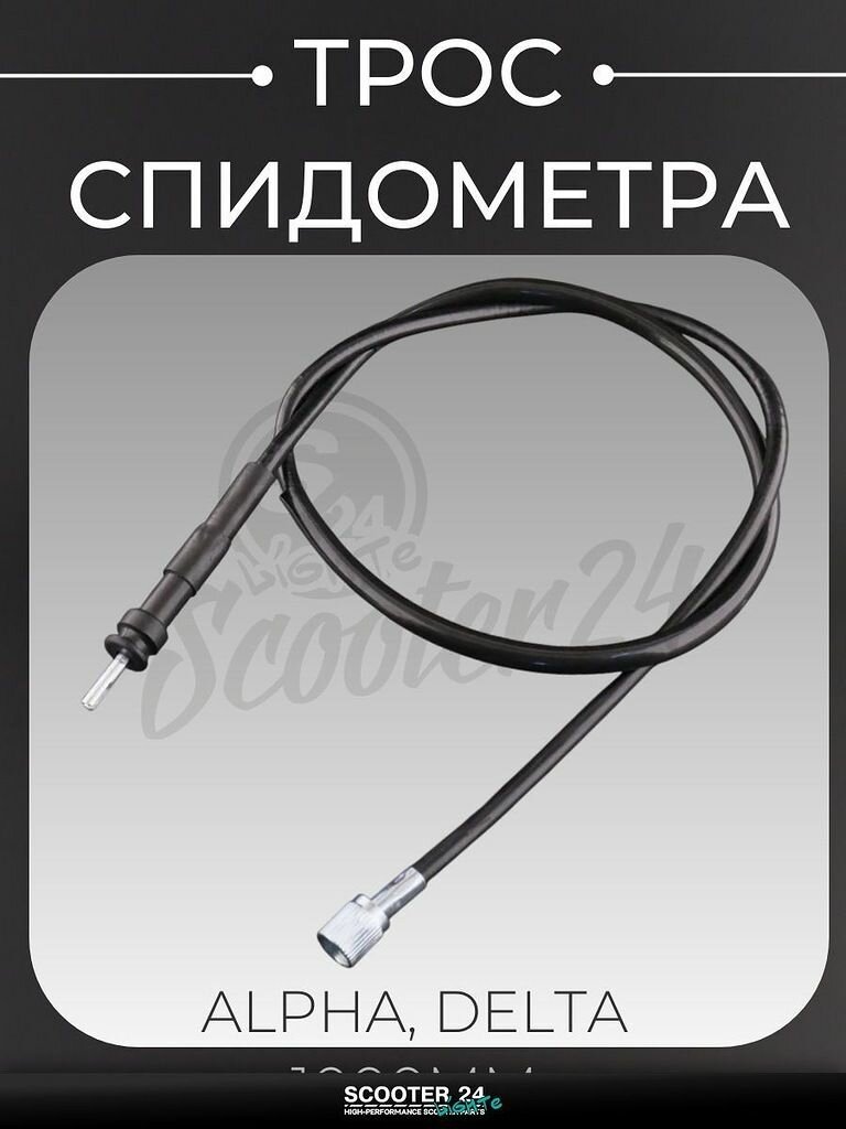 Трос спидометра на мотоцикл и мопед Alpha, Delta / Альфа Дельта (1000 мм, уп.1шт)