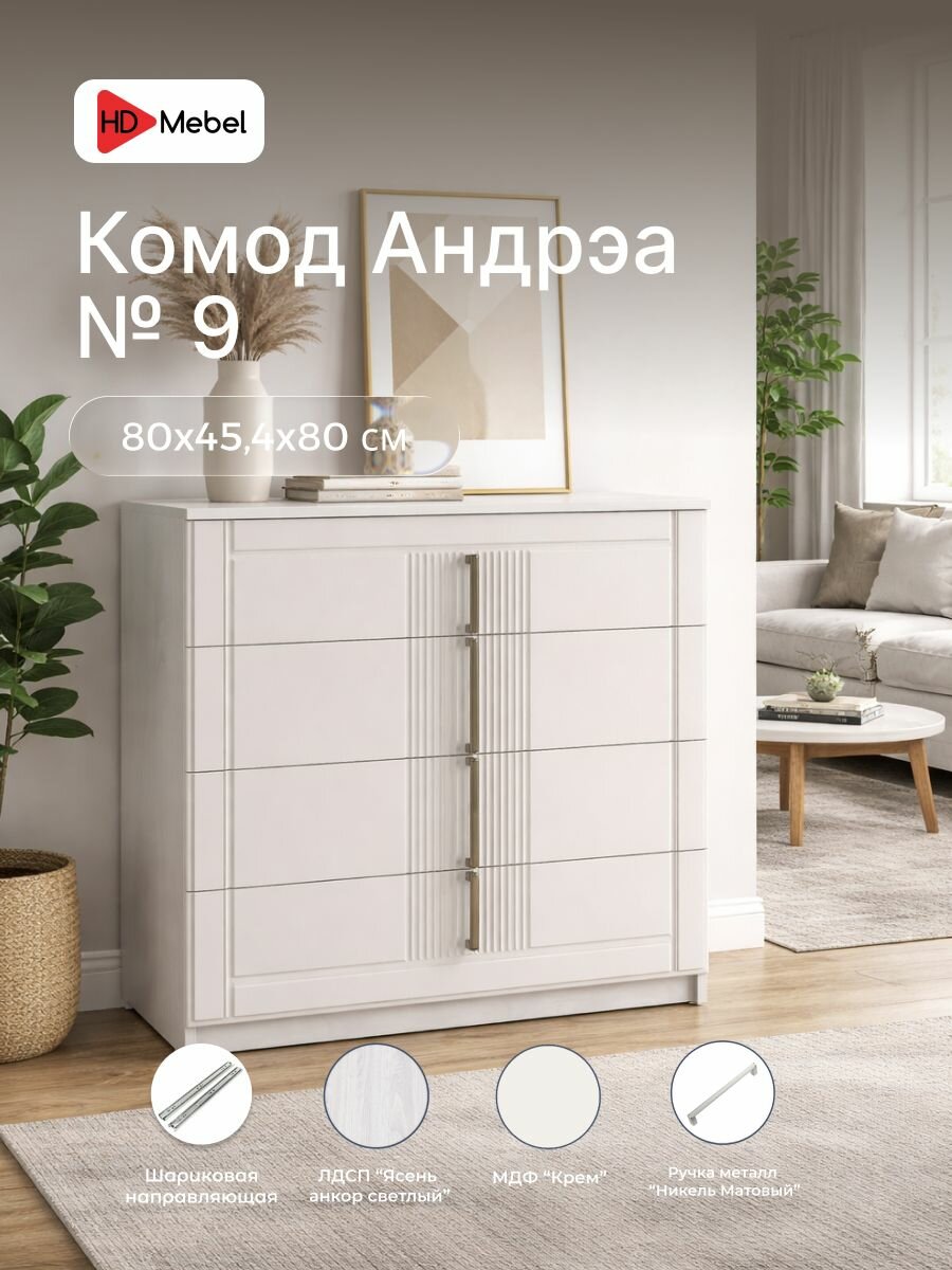 Комод с ящиками для одежды Андрэа 9 Крем/Ясень анкор светлый