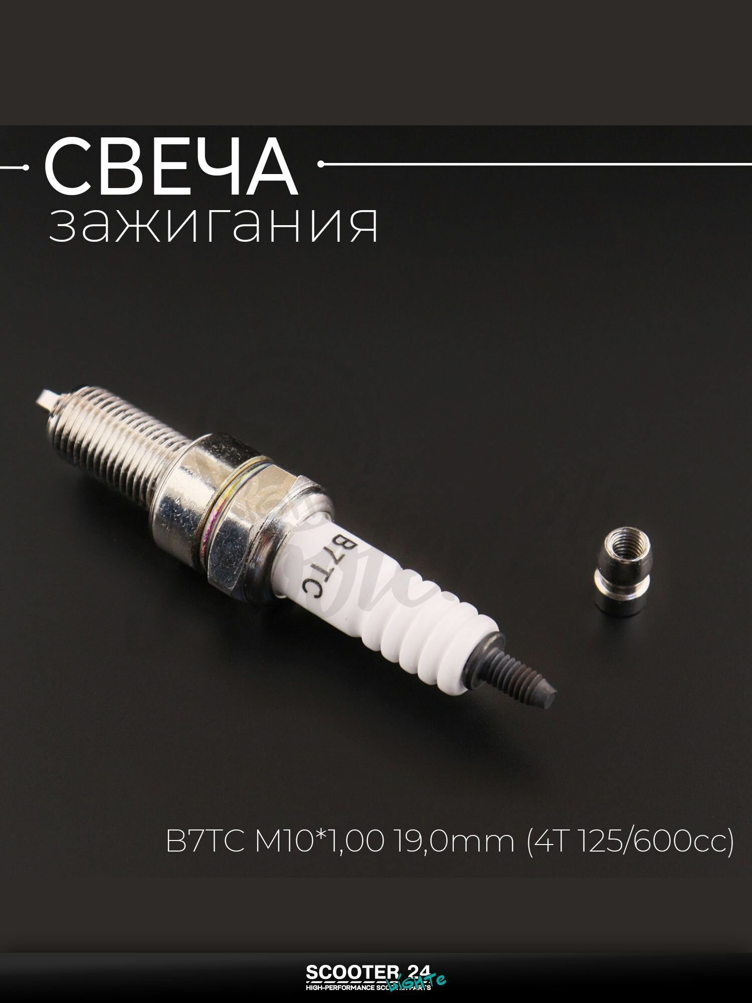 Свеча B7TC M10*1,00 19,0 мм (4T 125 600cc) для мотоцикла скутера и другой мототехники "NG" (MOQ 10шт)