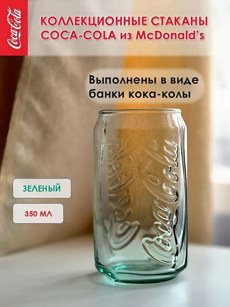 Coca-Cola Стакан с гравировкой "Коллекция 2023" 350 мл 1 шт светло-зеленый