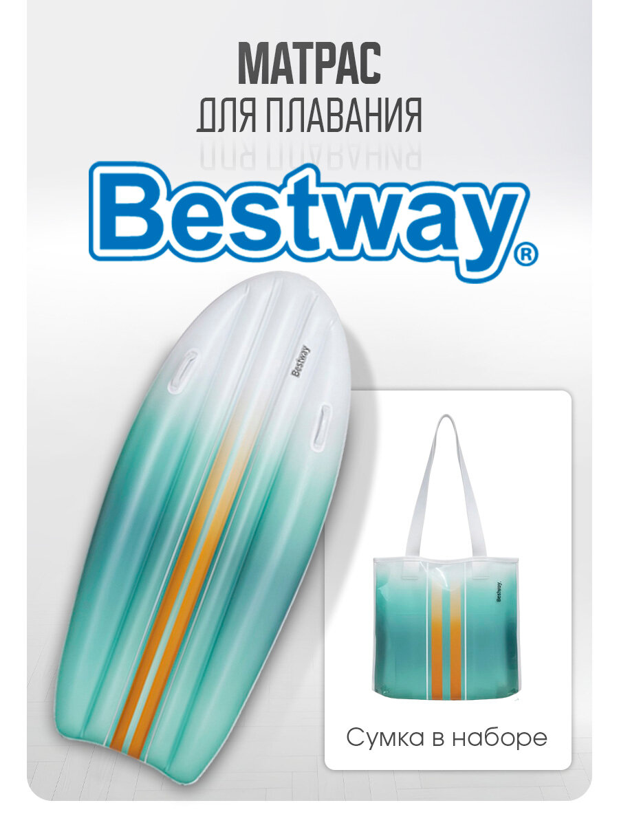 Матрас для плавания 183/71см Bestway, сумка в наборе (Арт. 42072)