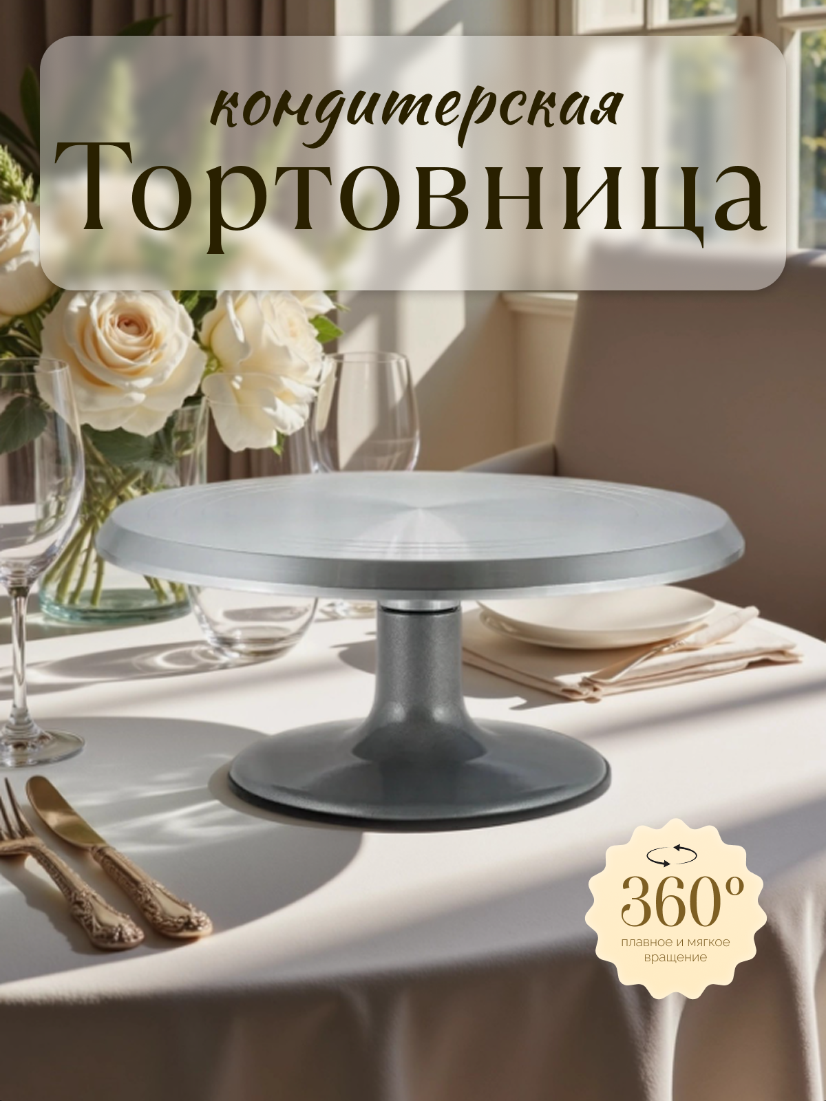 Вращающаяся металлическая тортовница Mirus Group, диаметр 31 см / Подставка для изготовления торта вращающаяся
