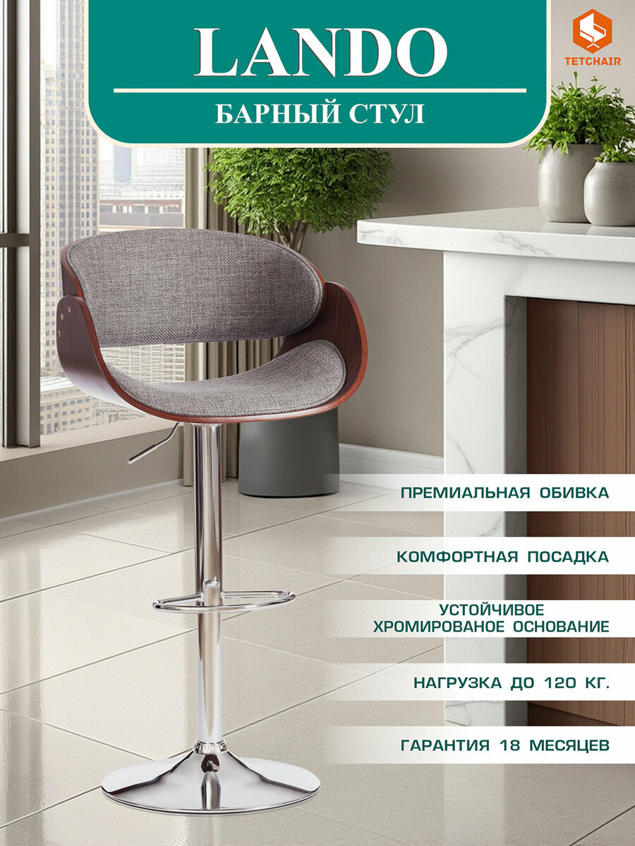 Барный стул Tetchair Lando, износостойкая ткань, цвет серый/орех 1 шт