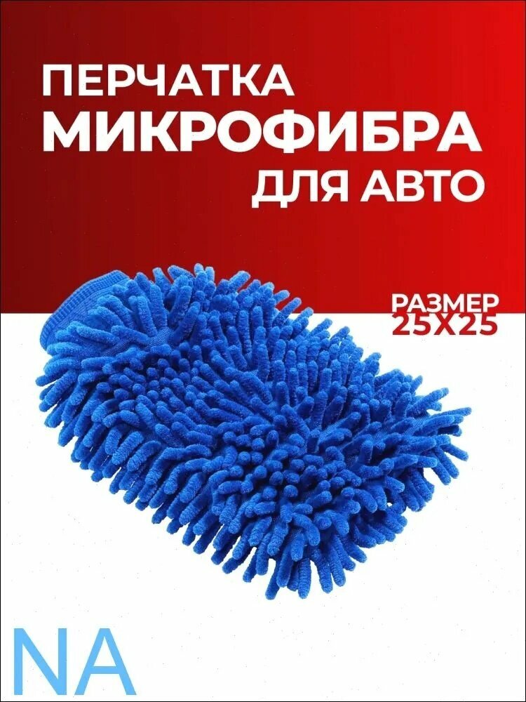 Рукавица для автомобиля, 1 шт.