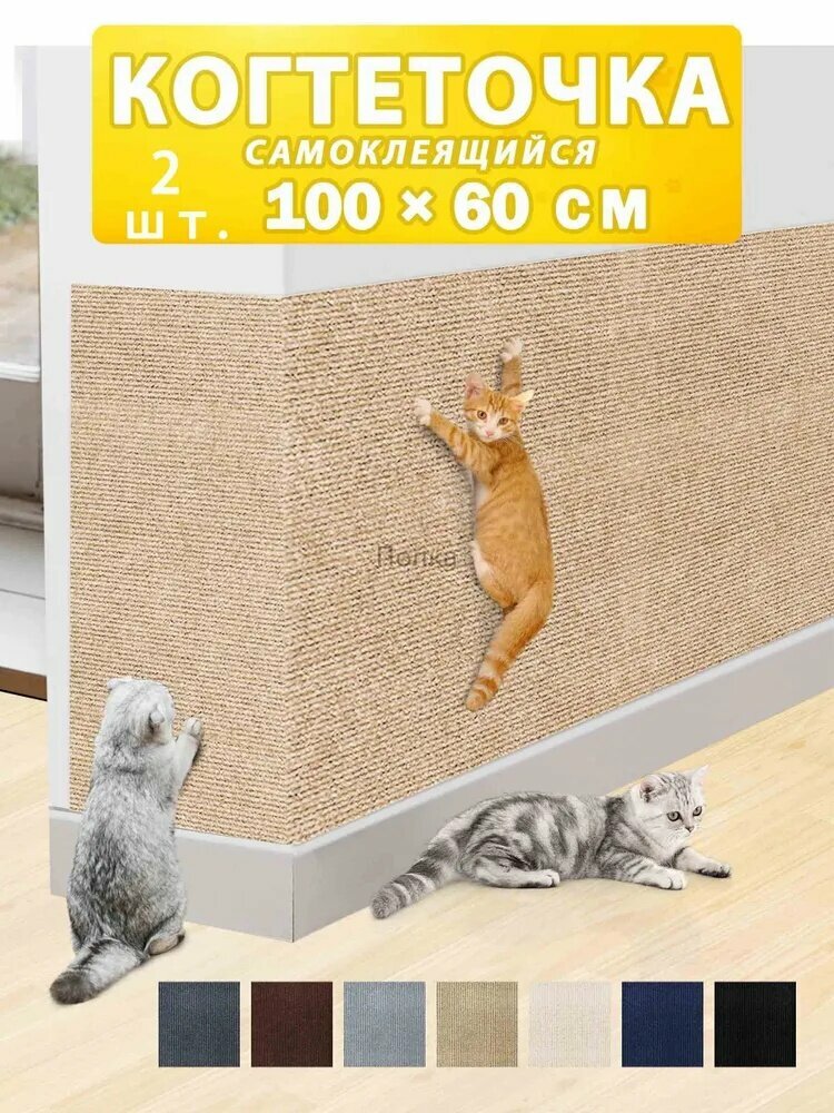 Когтеточка для кошки напольная настенная самоклеящ 60*100см Бежевый 2 шт.