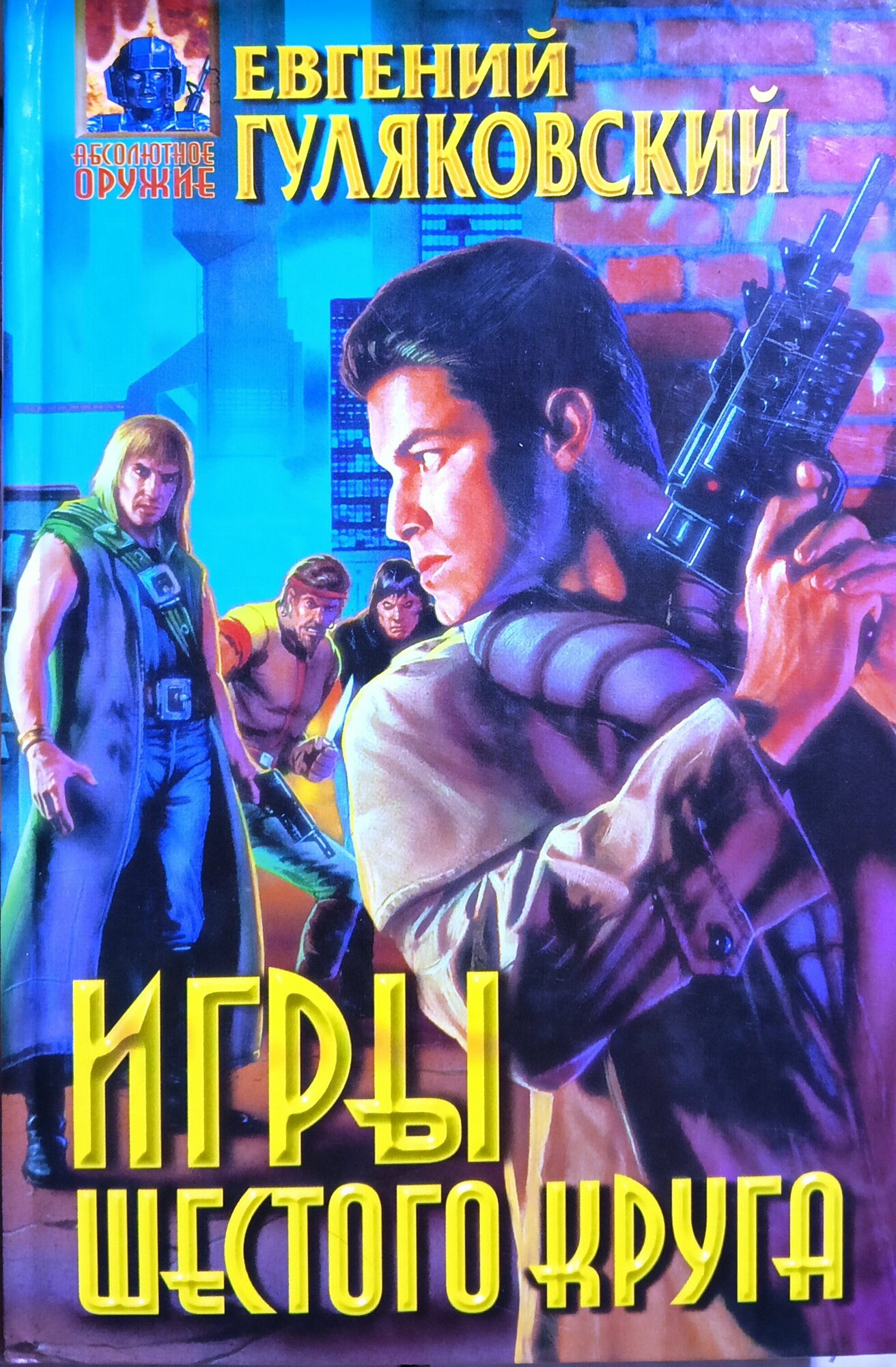 Игры шестого круга. Серия "Абсолютное оружие".1997 г.