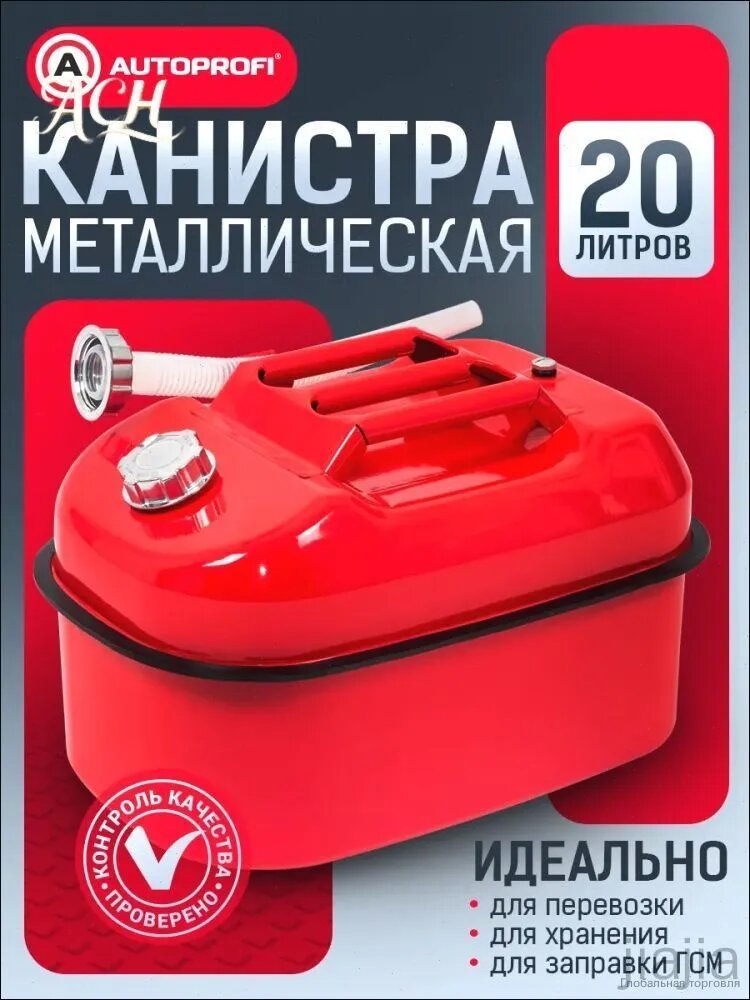 Канистра для ГСМ, 20 л