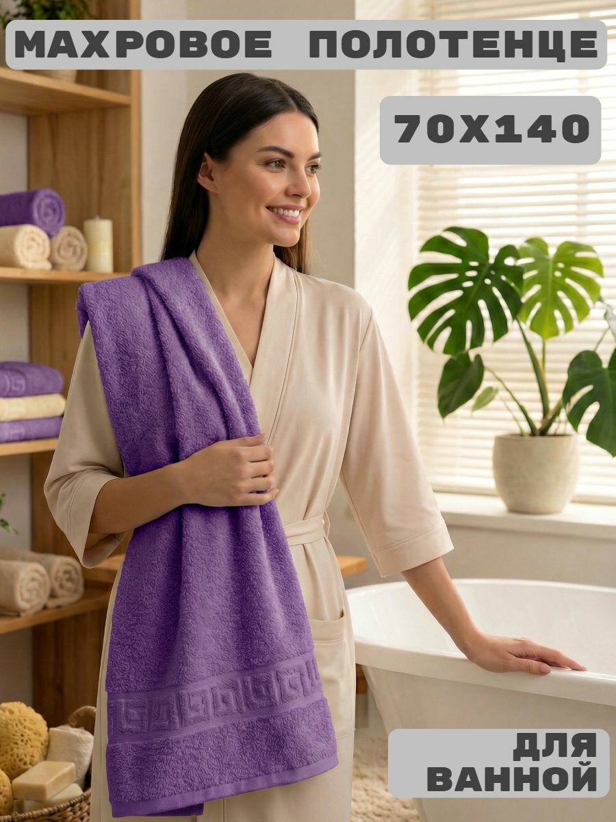 Полотенце банное для ванной, 70х140-1шт. Фиолетовый 130, Плотн. 430 гр/м2