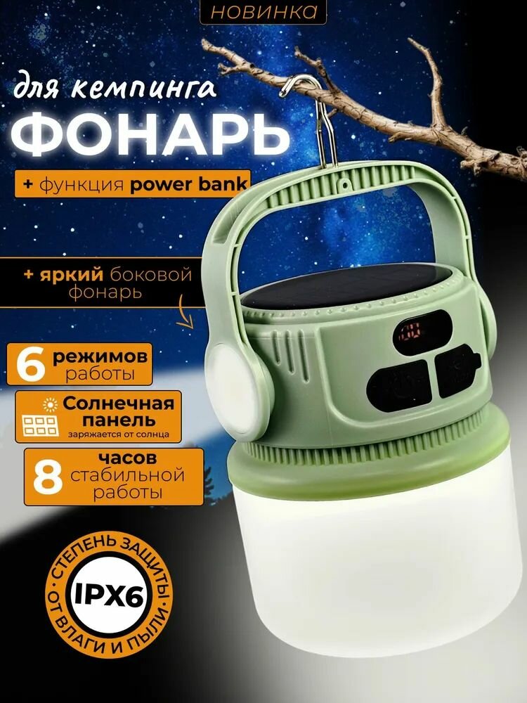 Фонарь кемпинговый с солнечной зарядкой с фонарем и пауэрбанком