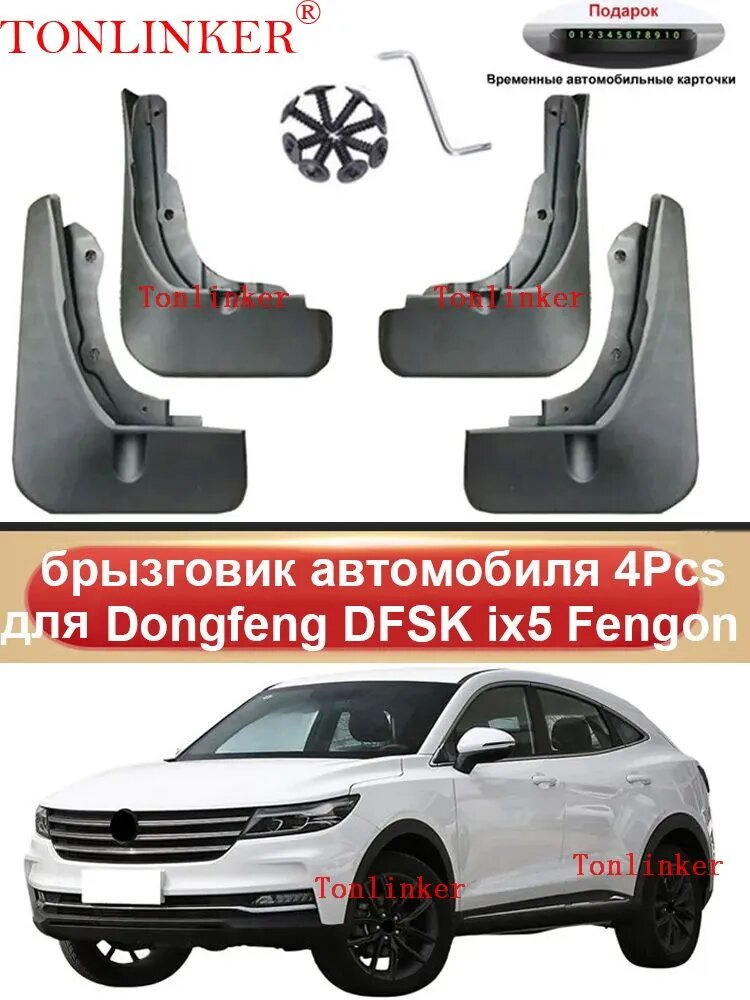 Tonlinker Крыло автомобильное, арт. IX5DFSK-DNB-01