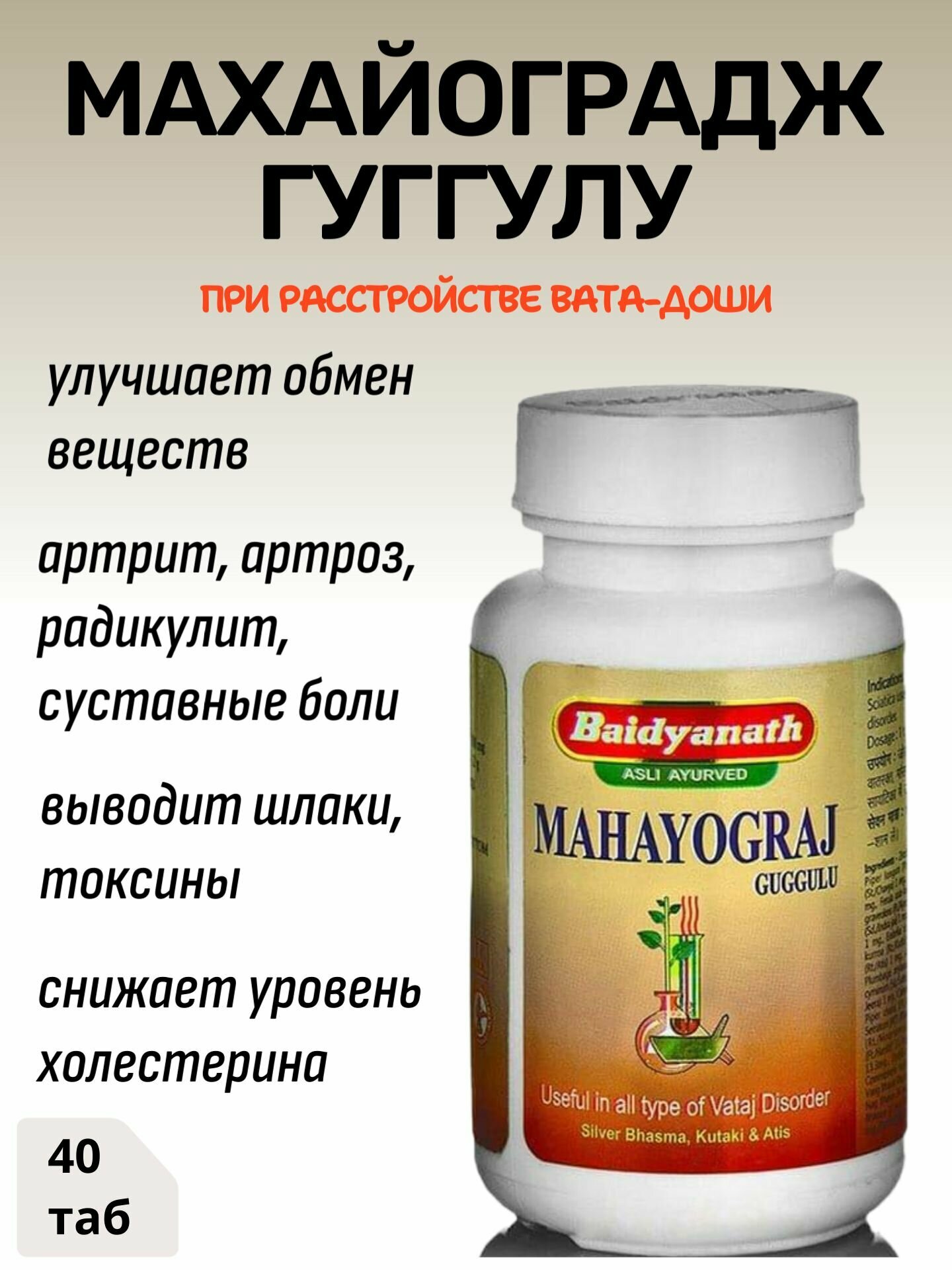 МахаЙогарадж Бадьянатх (Mahayogaraj Guggulu Baidyanath), для опорно-двигательной системы, 40 таблеток