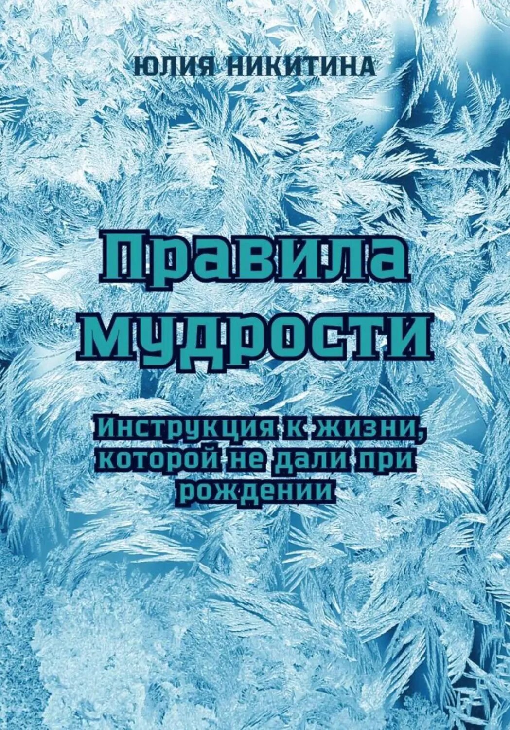 Правила мудрости: Инструкция к жизни, которой не дали при рождении [Цифровая книга]