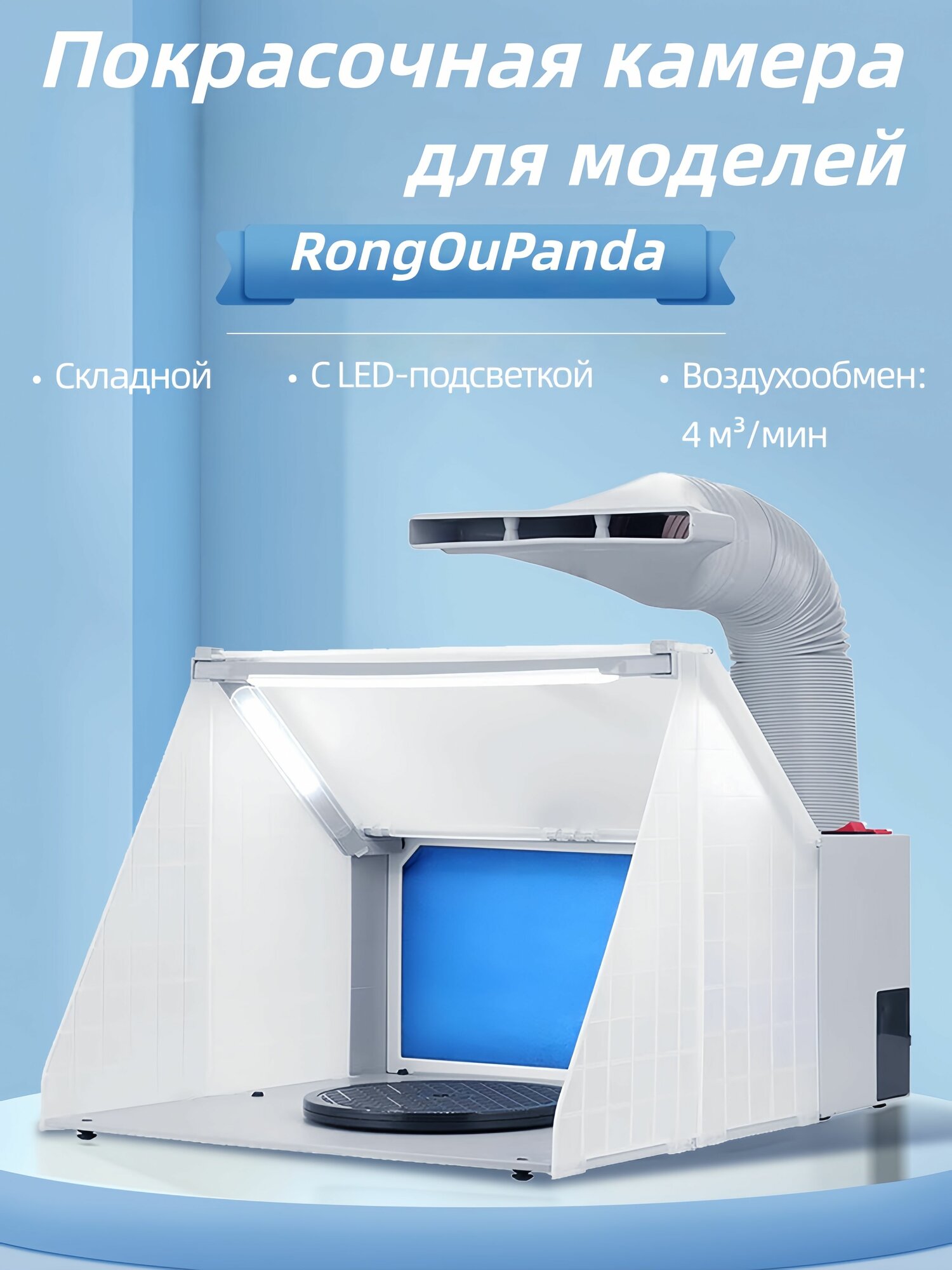 Окрасочный бокс, светодиодная подсветка рабочей зоны, обновленная версия в комплекте с шлангом, раздельным включателем подсветки и вытяжки,4 м3/мин