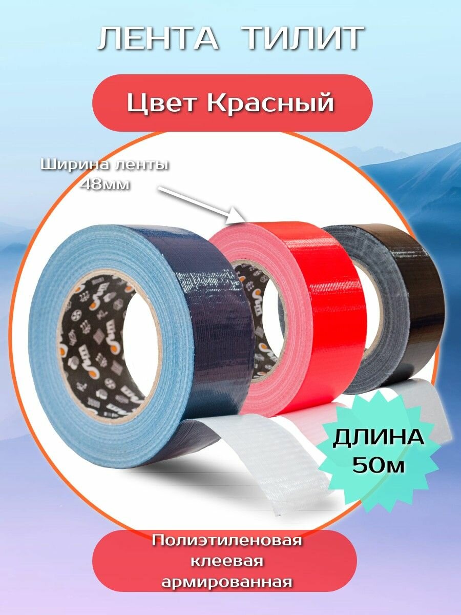 Лента клееная Тилит, армированная, красная, ширина 48мм, длина 50 м