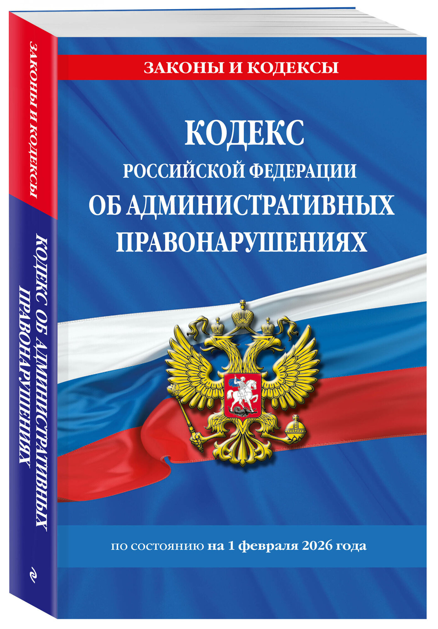 Кодекс Российской Федерации об административных правонарушениях по сост. на 01.02.26 / КоАП РФ