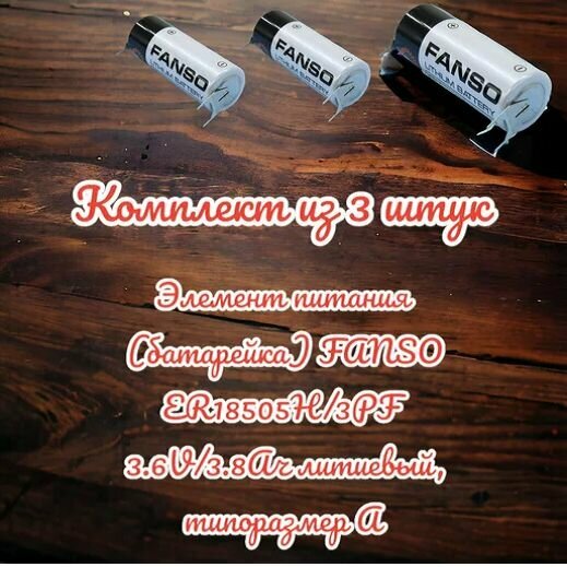 Элемент питания (батарейка) FANSO ER18505H/3PF 3.6V/3.8Ач литиевый, типоразмер А, 3 штуки