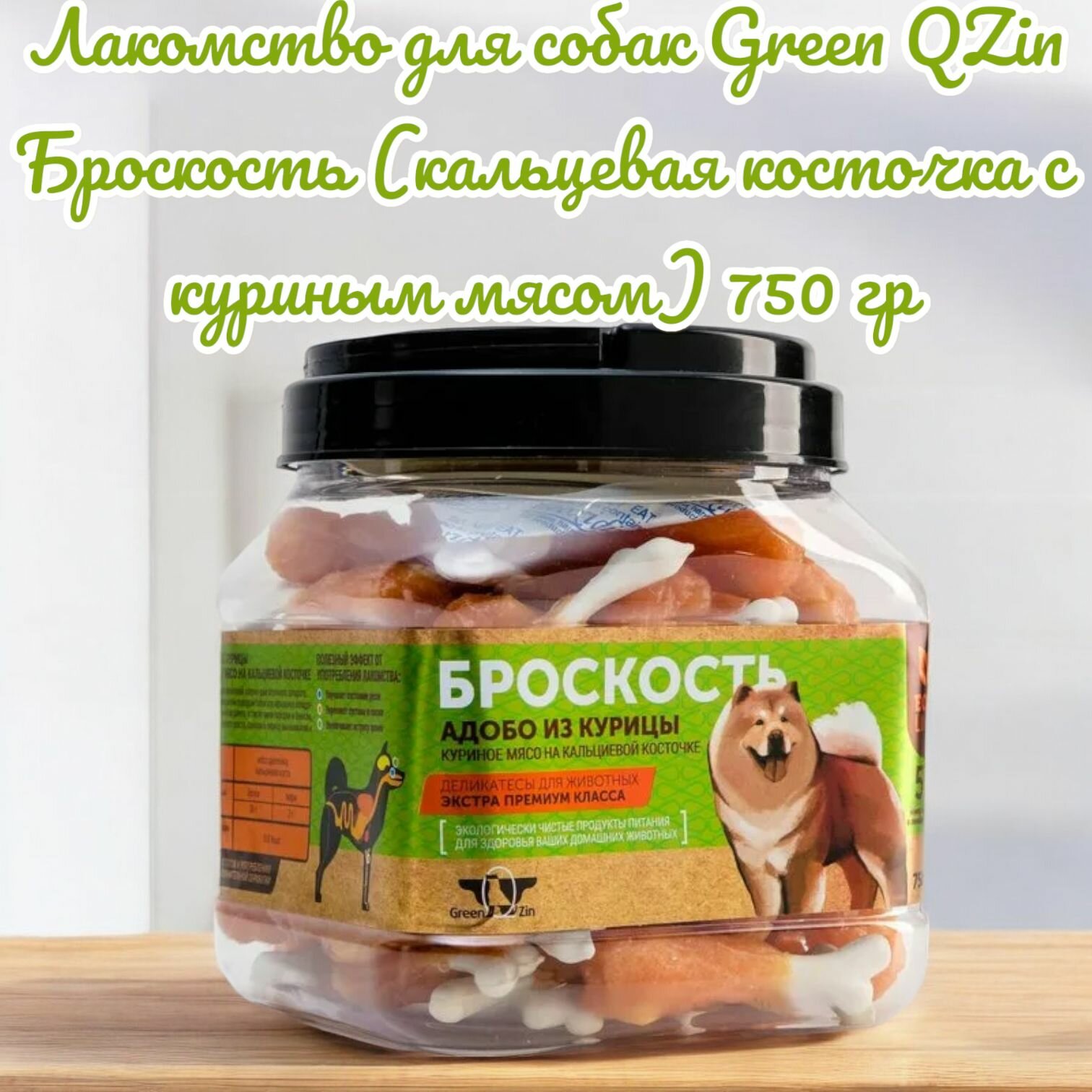 Лакомство для собак Green QZin Броскость (кальцевая косточка с куриным мясом) 750 гр