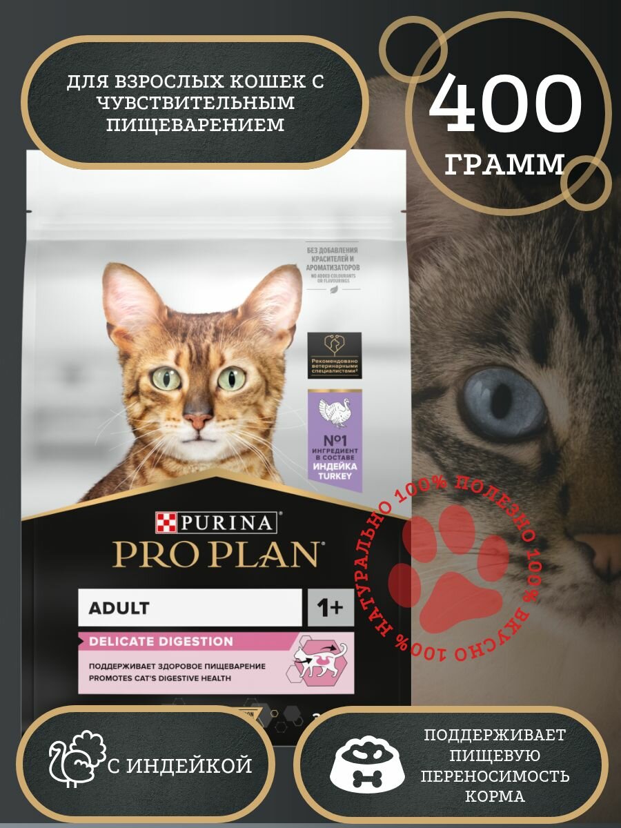 Сухой корм PRO PLAN DELICATE DIGESTION для взрослых кошек с чувствительным пищеварением, с высоким содержанием индейки 400гр
