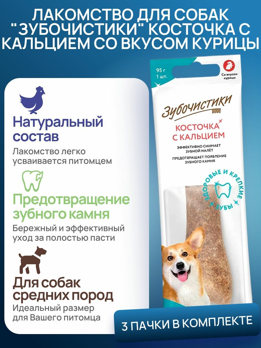 Зубочистики 95 г косточка жевательная для собак средних пород 10-25 кг курица (комплект из 3 штук)