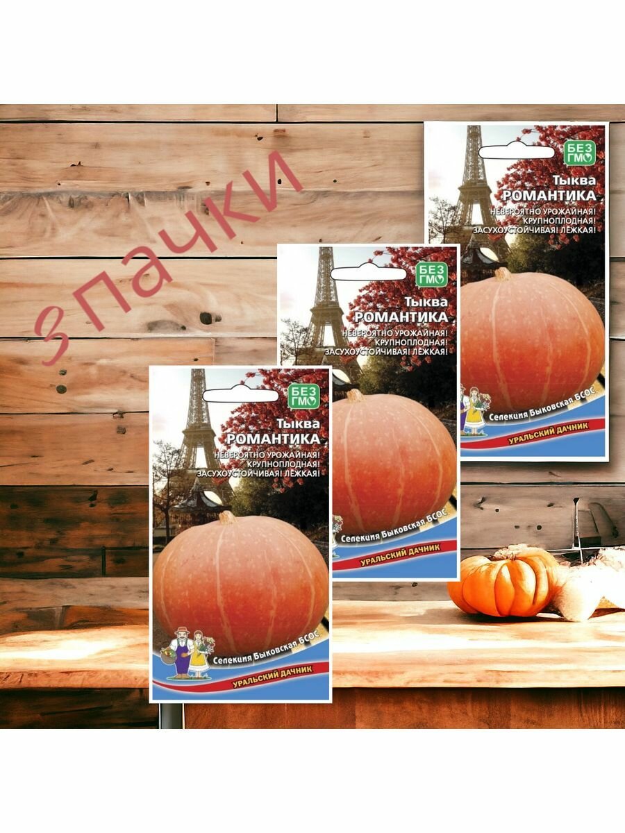 Тыква Романтика цв. п 6 семян (комплект из 3 пачек) Уральский дачник