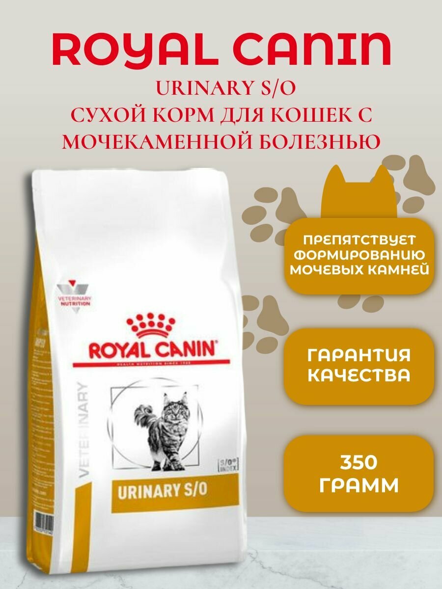 Корм сухой Royal Canin для кошек при мочекаменной болезни Urinary S/O (Уринари С/О) 350гр