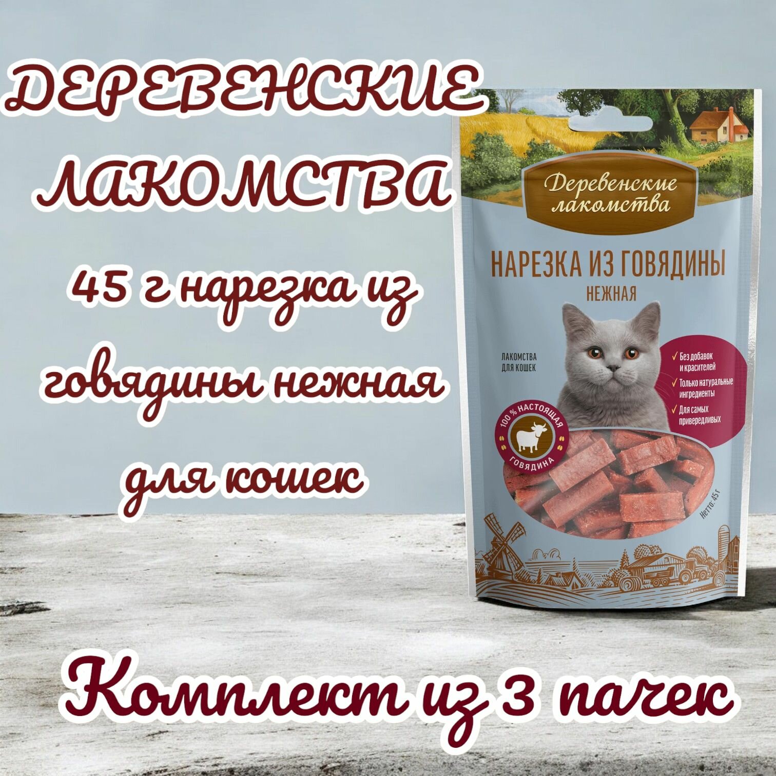 Деревенские лакомства 45 г нарезка из говядины нежная для кошек (комплект из 3 пачек)