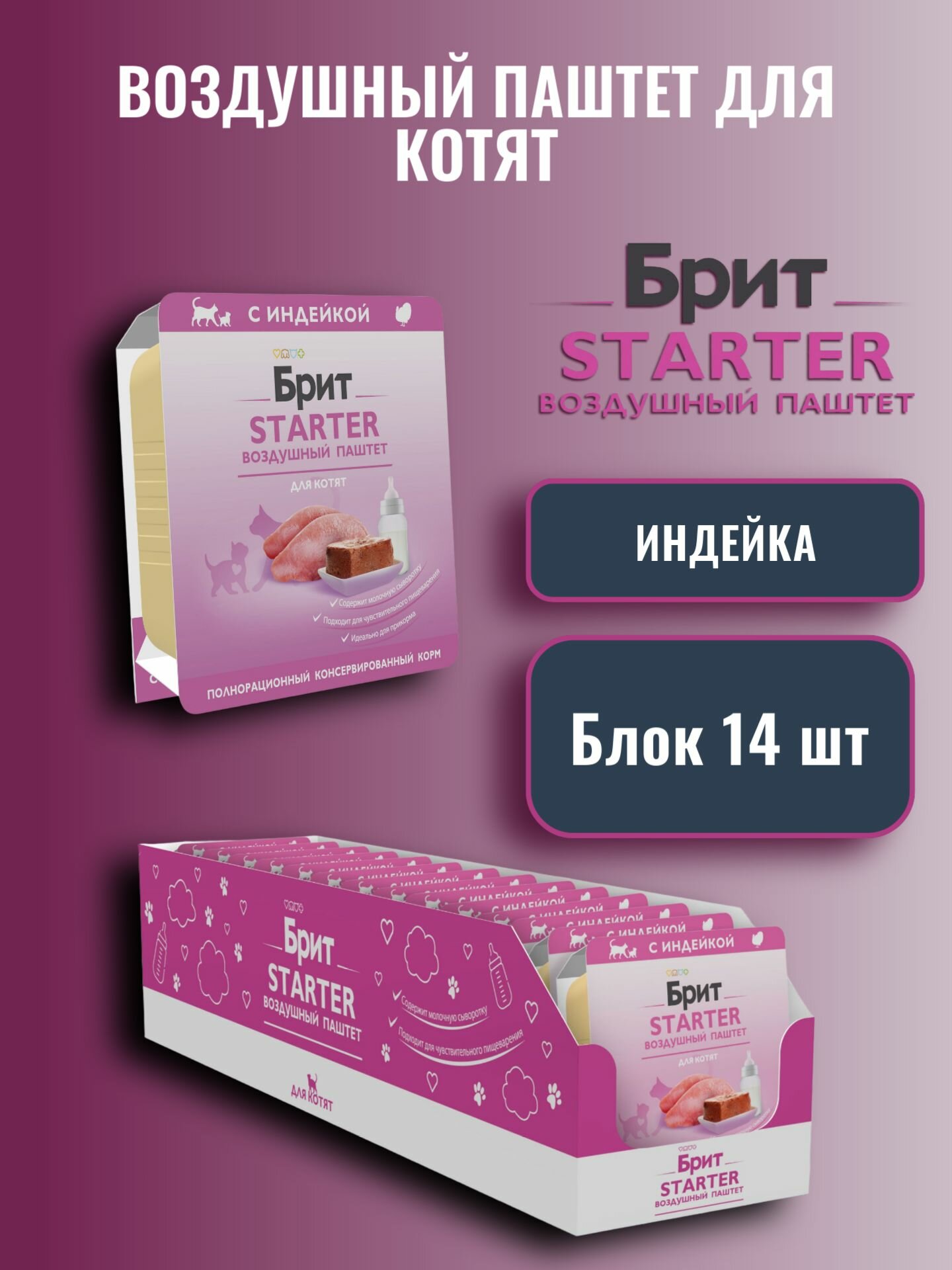 Brit Starter / Воздушный паштет для котят с индейкой, 14 х 100 г