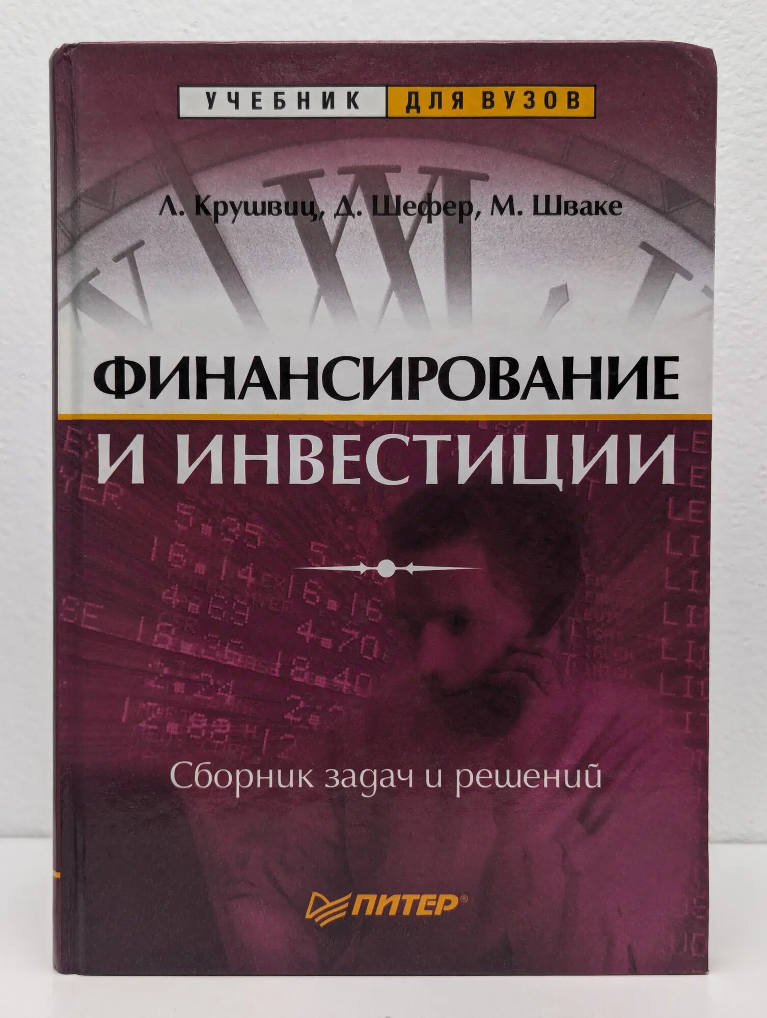 Финансирование и инвестиции. Сборник задач и решений Крушвиц Лутц, Шефер Доротея, Шваке Майк 2001