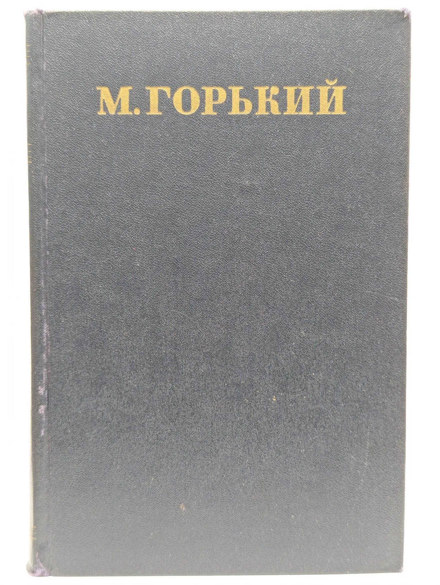 М. Горький. Собрание сочинений в 30 томах. Том 16. Рассказы, повести 1922-1925 Горький Максим Алексеевич 1952