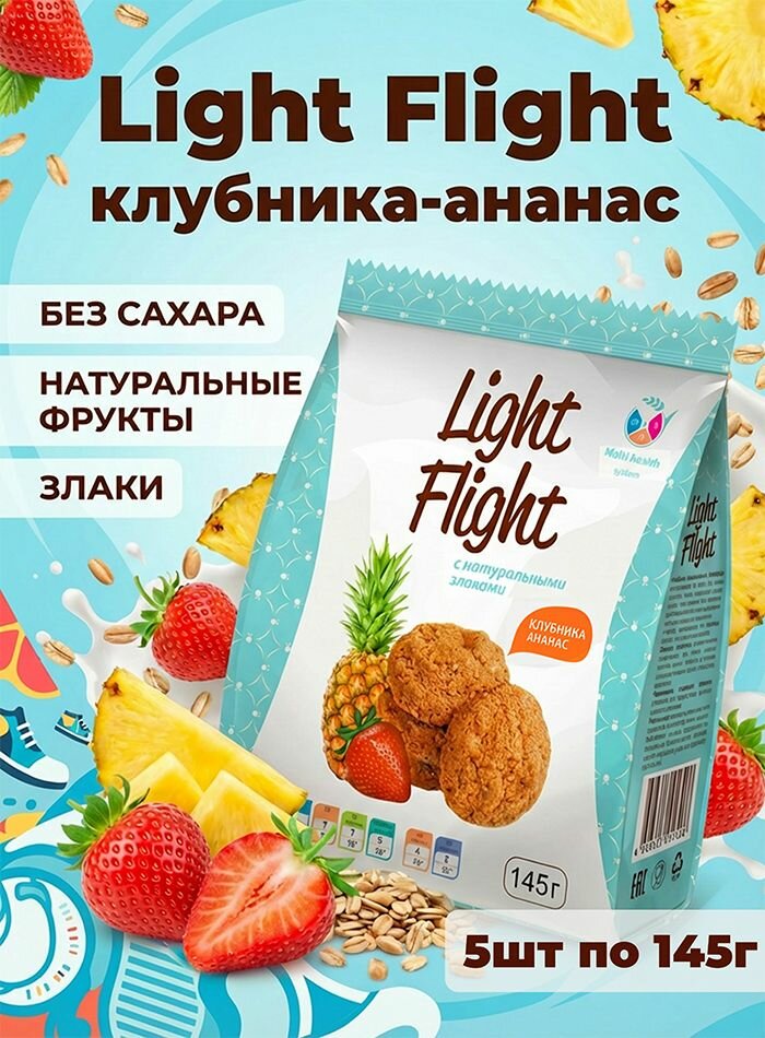 Печенье сдобное Light Flight клубника-ананас 5шт по 145г