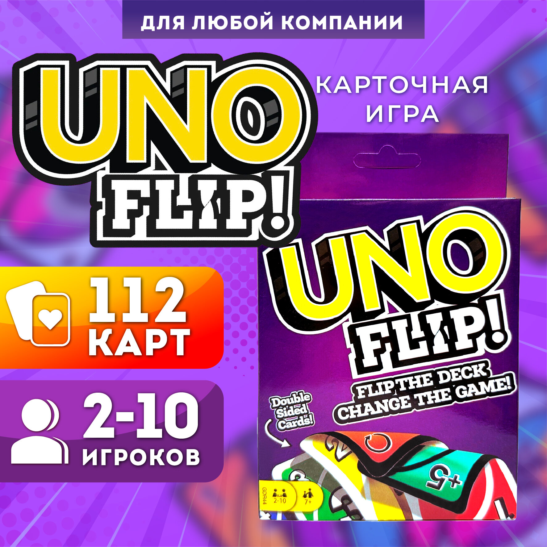 Настольная карточная игра "UNO FLIP", карточные игры, развитие логики, фиолетовая