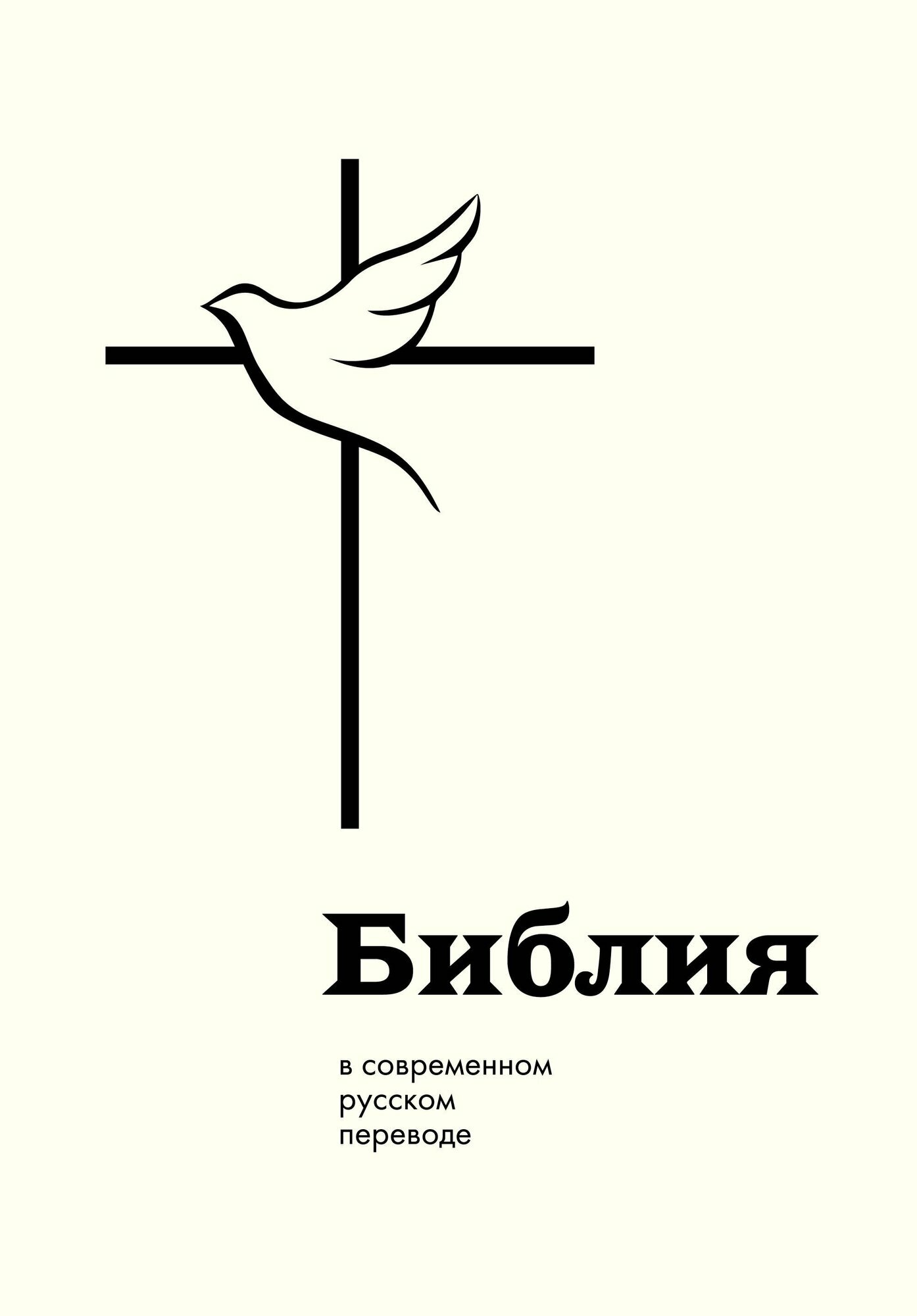 Библия: в современном русском переводе