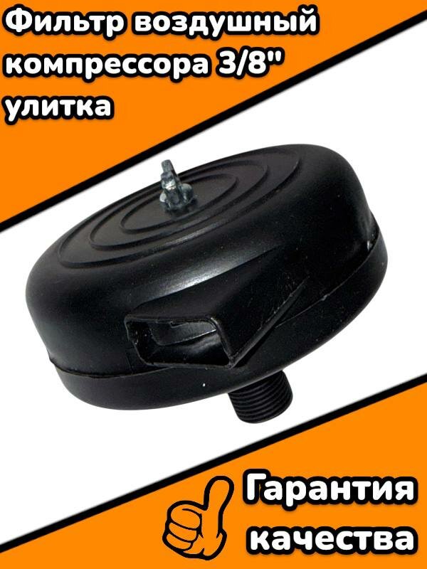 Фильтр воздушный компрессора 3/8" улитка