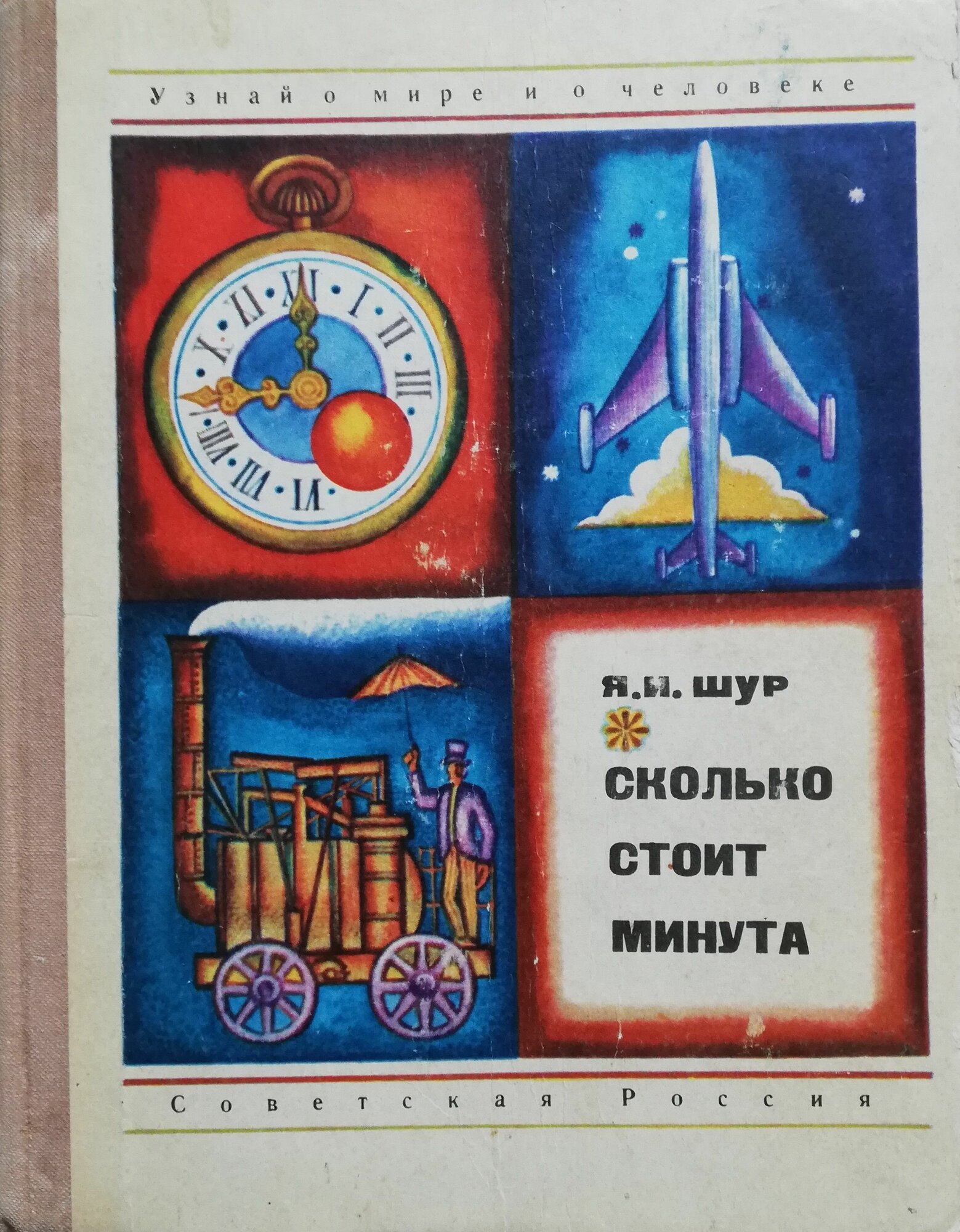 Сколько стоит минута. 1972 год
