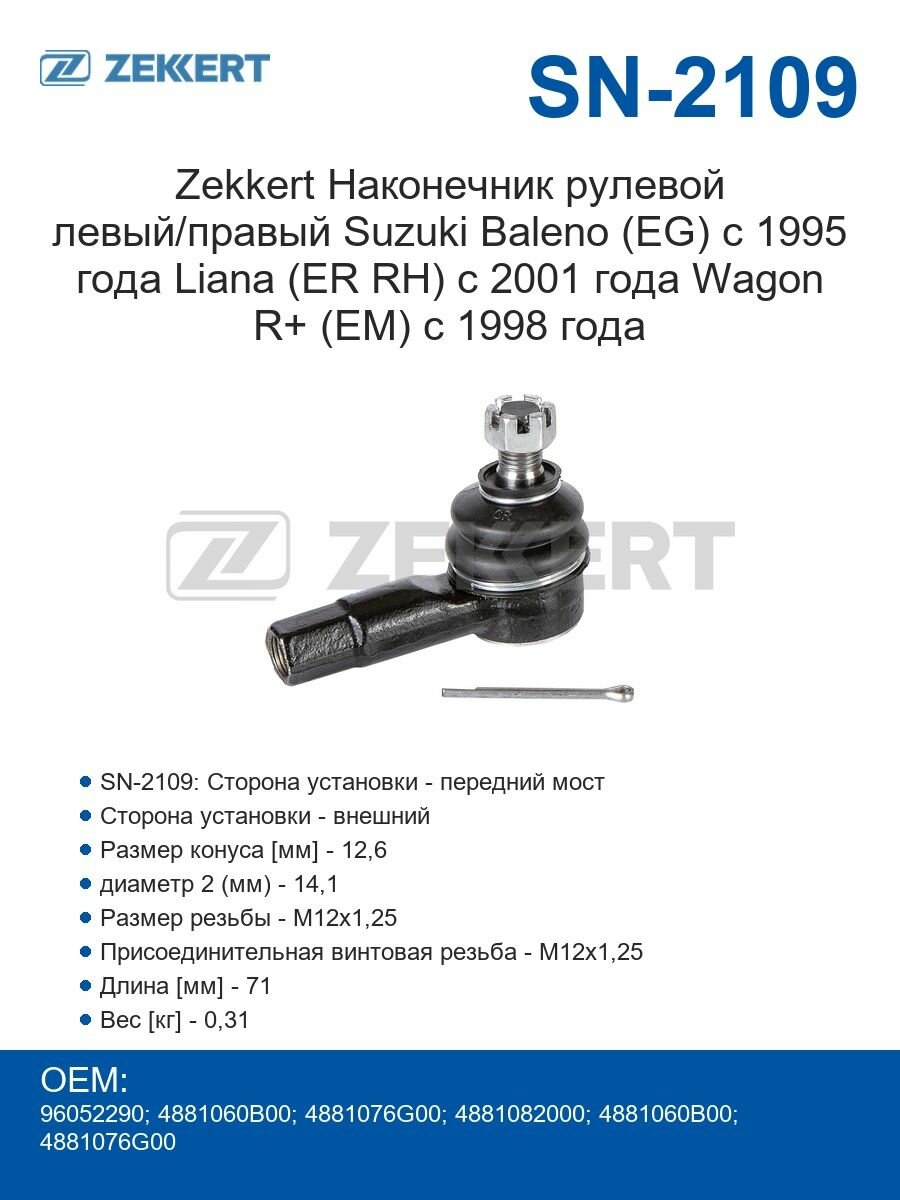 Zekkert Наконечник рулевой левый/правый Suzuki Baleno (EG) с 1995 года Liana (ER RH) с 2001 года Wagon R+ (EM) с 1998 года