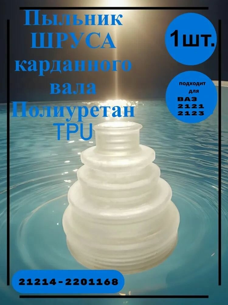 Пыльник ШРУСА карданного вала Полиуретан TPU подходит для ВАЗ 2121, 2123, 1шт. арт. 21214-2201168б/1