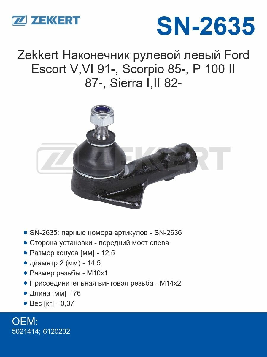 Zekkert Наконечник рулевой левый Ford Escort V, VI 91-, Scorpio 85-, P 100 II 87-, Sierra I, II 82-