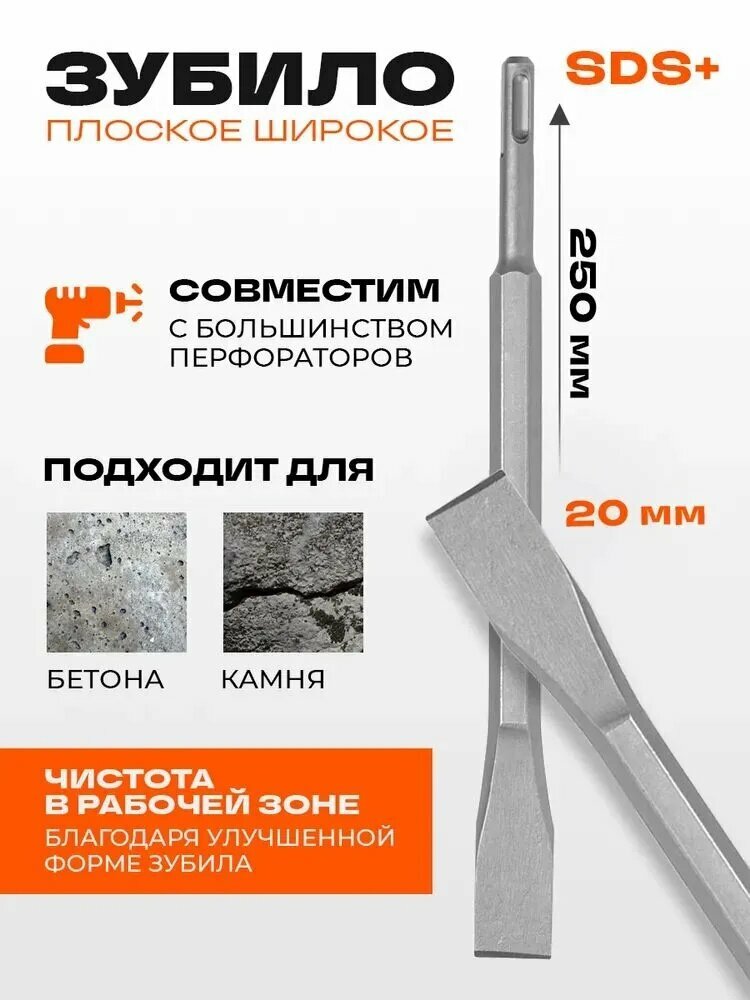 Зубило плоское широкое SDS Plus, лопатка 14х20х250 мм, для перфоратора