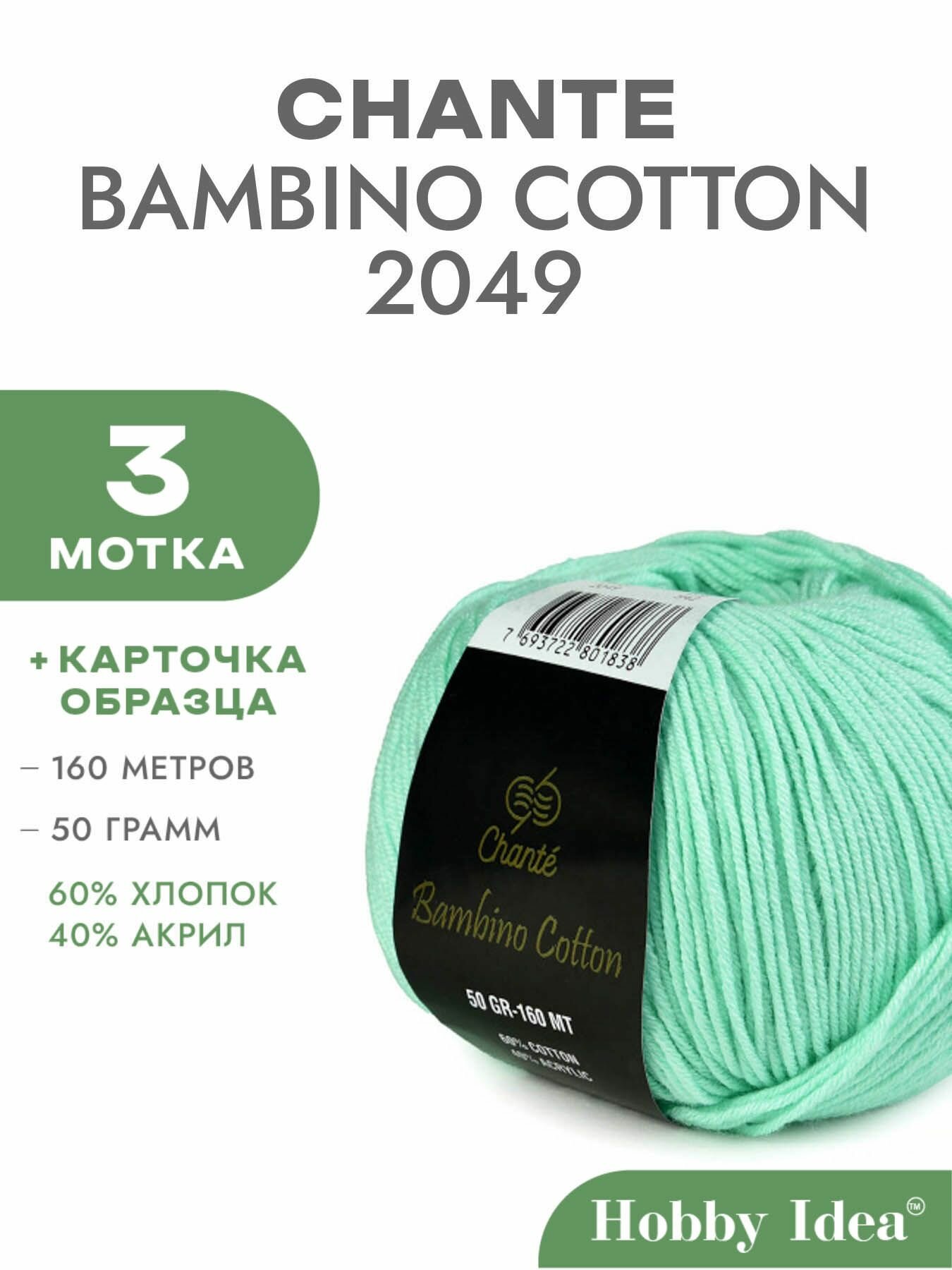 Пряжа Chante Bambino Cotton 2049 Яркий мятный 3 мотка (Нить летняя Шанте Бамбино Коттон)