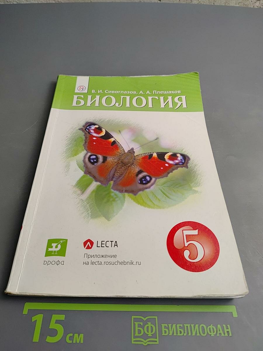 Биология 5 класс