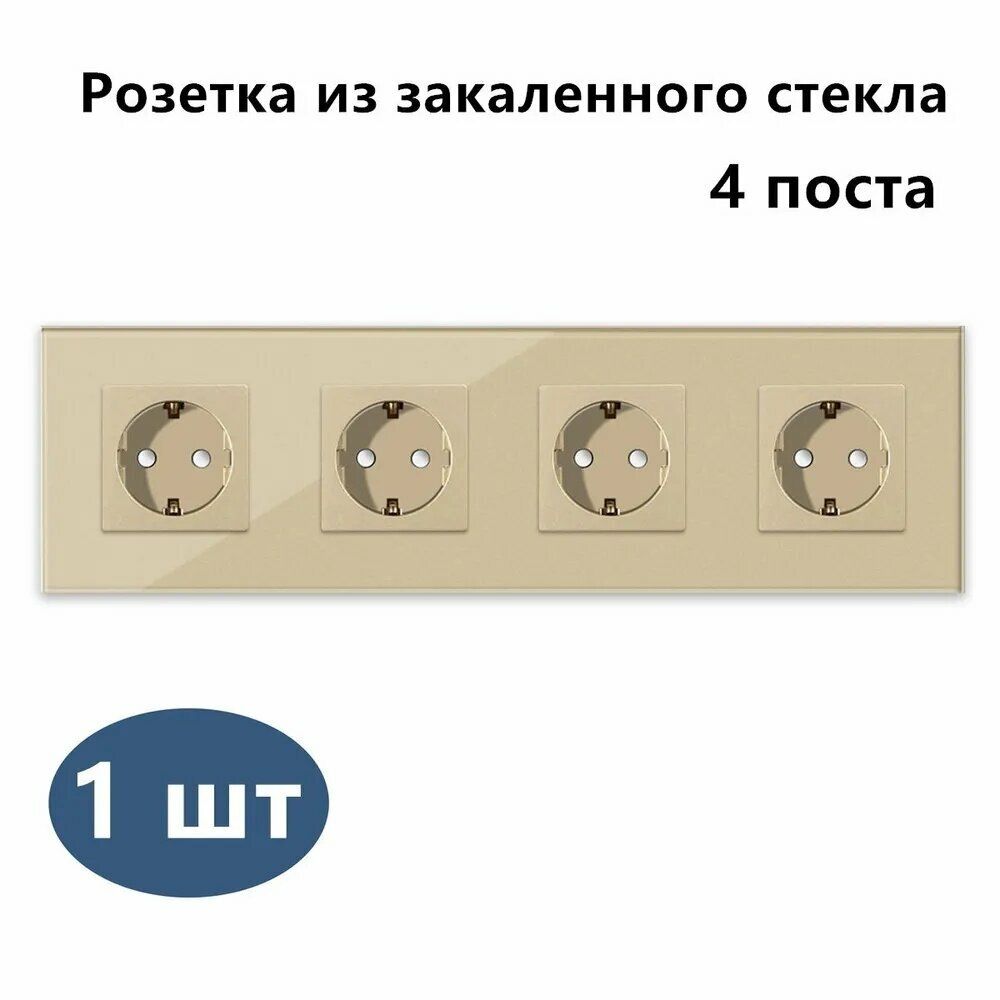 Розетка с заземлением панель закаленное стекло,4 поста, 16А 250B, Золотой 1 шт
