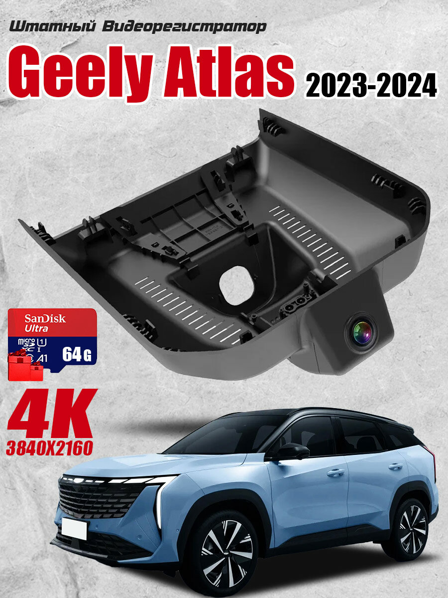 Видеорегистратор Geely Atlas 2023-2024,4K UHD С 64G Карта памяти С WiFi