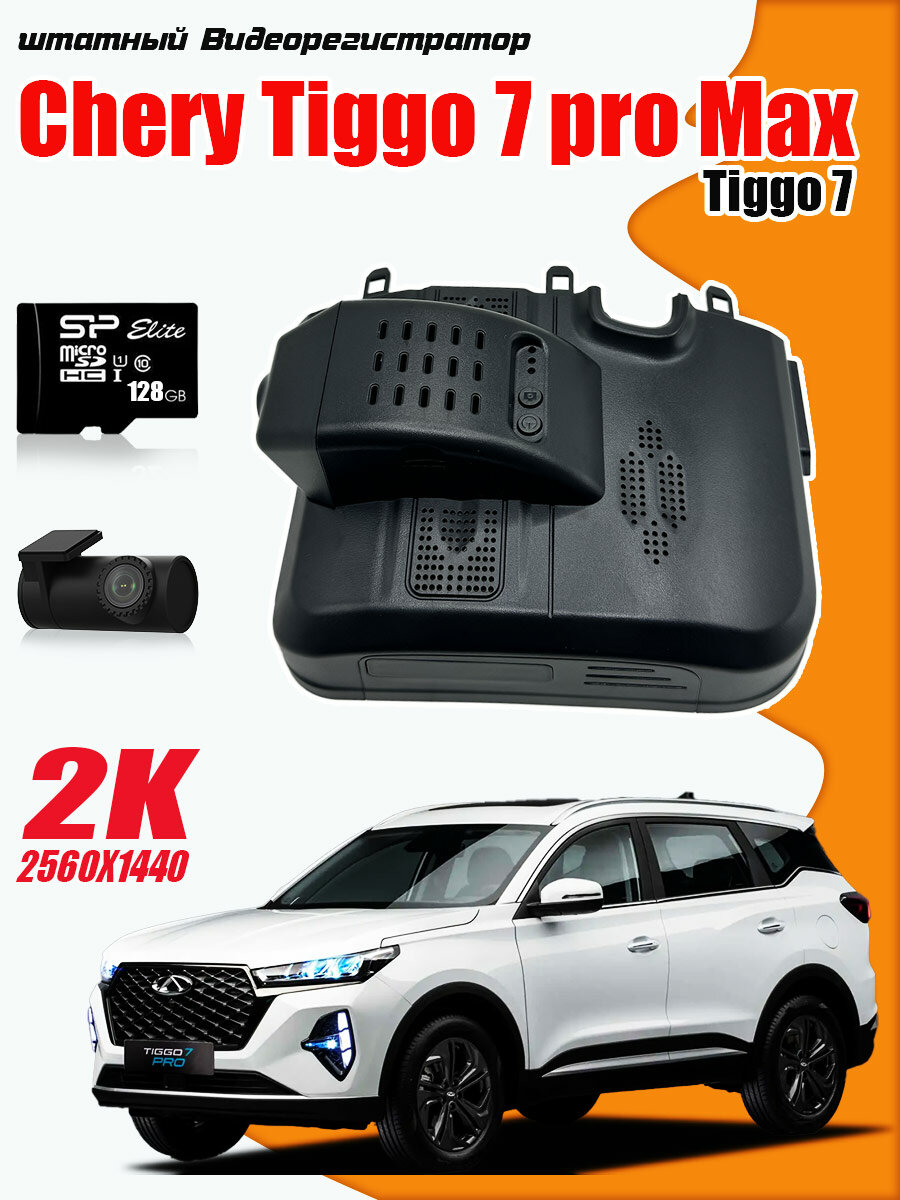 Видеорегистратор Chery Tiggo 7 Pro Max Ultimate, 2K QHD С 128G Карта памяти С камерой заднего вида С WiFi