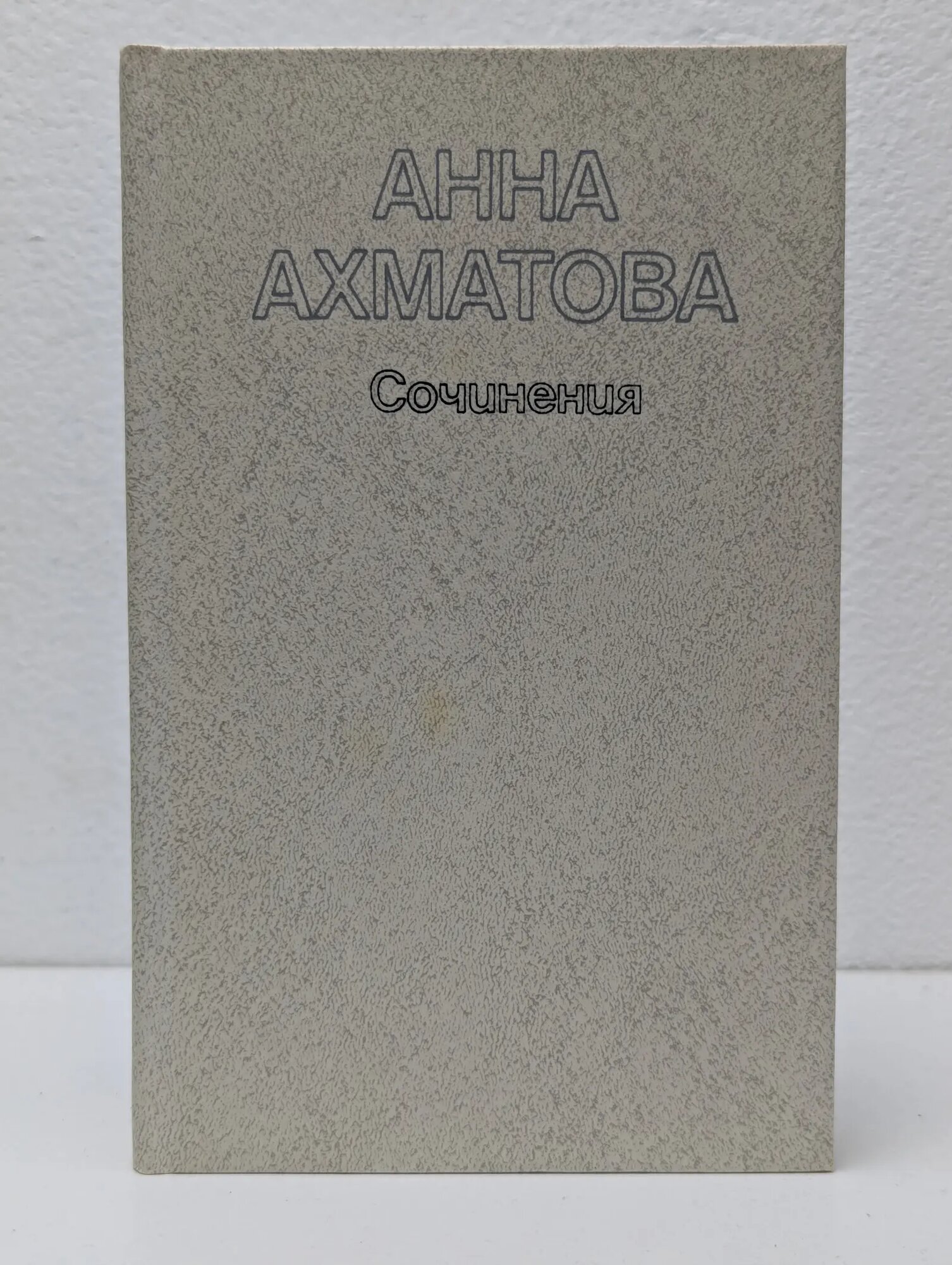 Анна Ахматова. Сочинения в 2 томах. Том 1. Стихотворения и поэмы Ахматова Анна Андреевна 1986