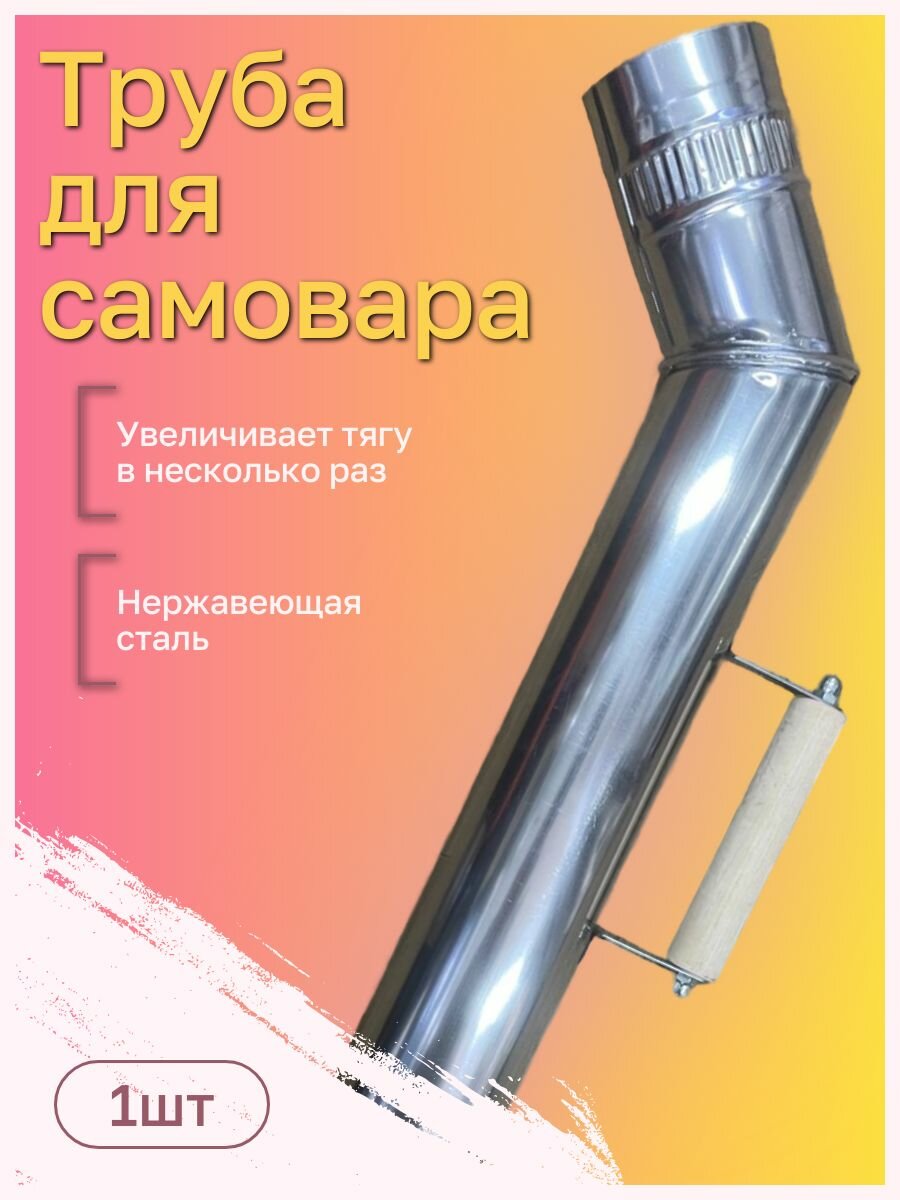 Труба для самовара