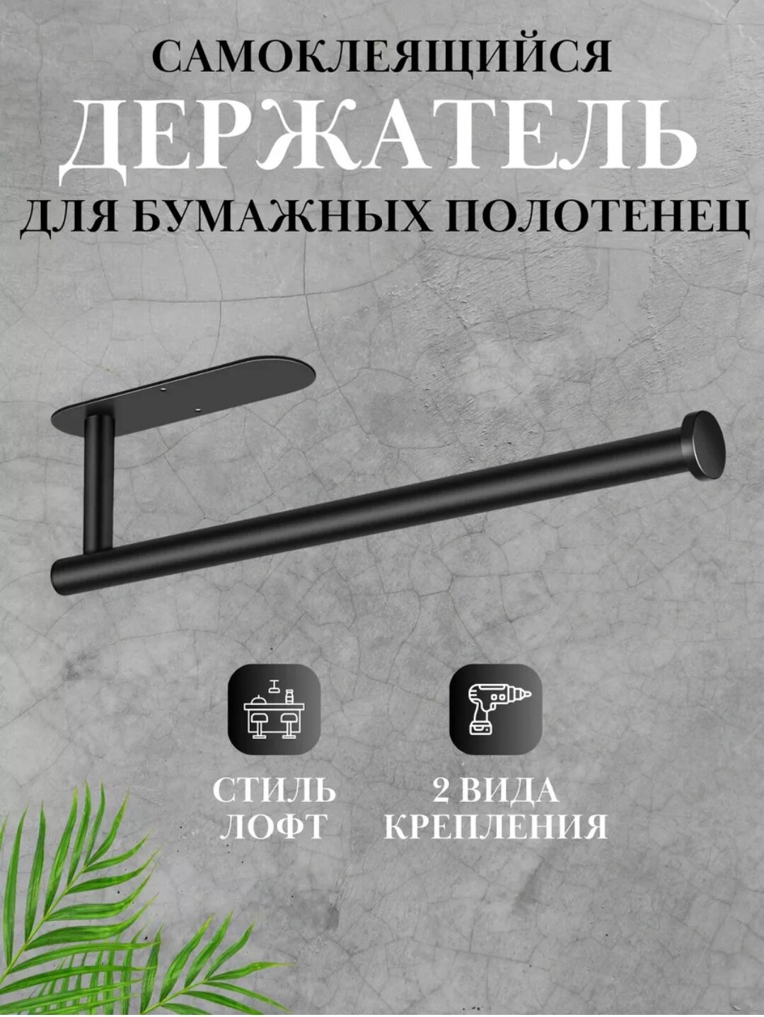 Держатель для бумажных полотенец, органайзер, металл, черный, настольный, настенный