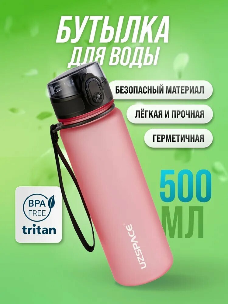 UZSPACE Спортивная бутылка, 500 мл