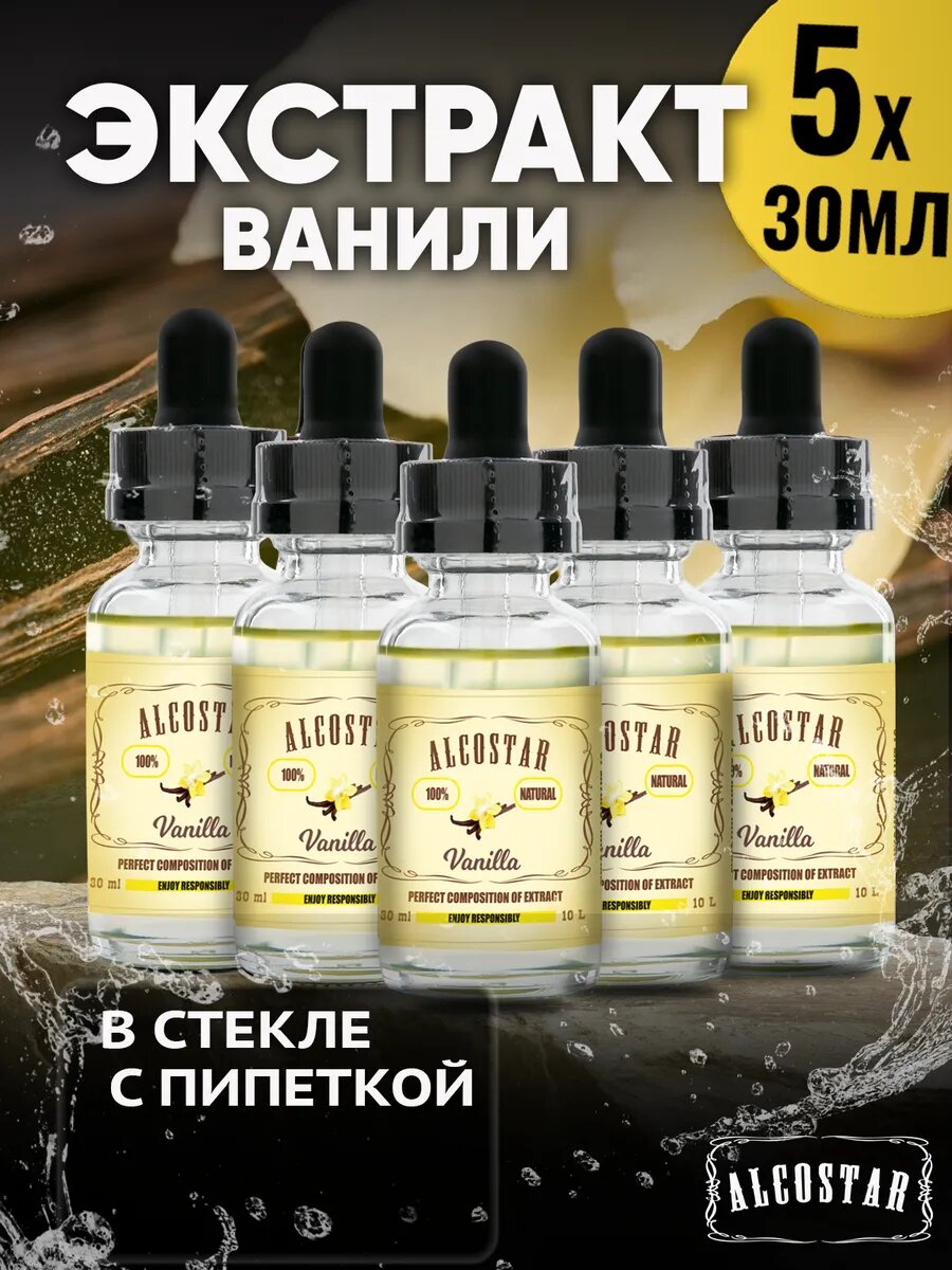 Экстракт ванили Alcostar, 5 шт, жидкий, для кондитерских изделий