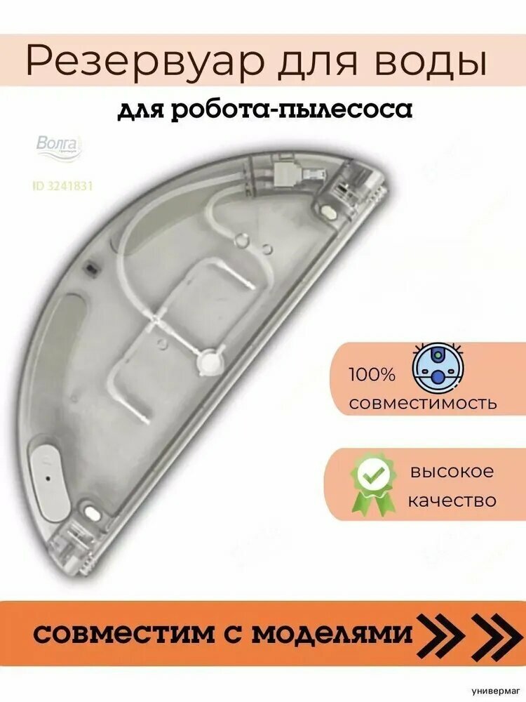 Резервуар для воды для робота-пылесоса Dreame D9, Robot Vacuum-Mop 2 STYTJ03ZHM